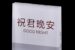 Custom acrylic good night sign block for hotel